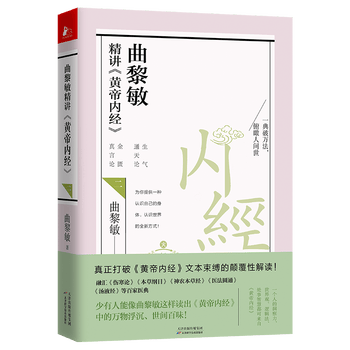 曲黎敏精讲黄帝内经(2)