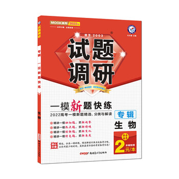 试题调研 生物 专辑 一模新题快练 2022版 天星教育