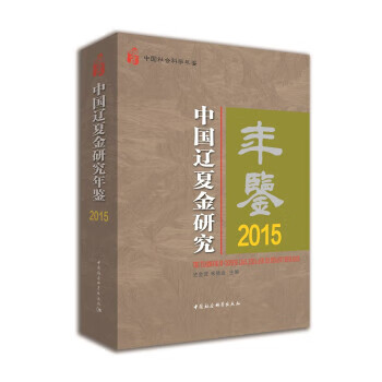 中国辽夏金研究年鉴2015 9787520308380【正版图书 可开发票】