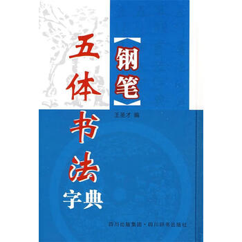 钢笔五体书法字典 王圣才　编