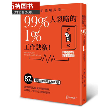 河野英太郎人士的职场武器 99%人忽略的1%工作诀窍！枫书坊全