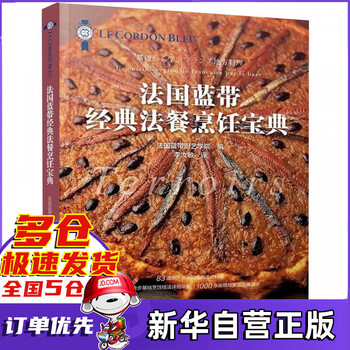法国蓝带经典法餐烹饪宝典