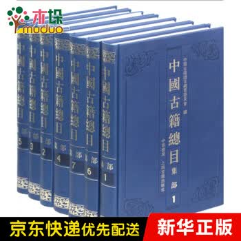 中国古籍总目(集部共7册)(精)
