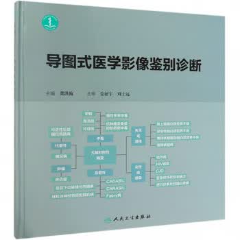 导图式医学影像鉴别诊断(精)