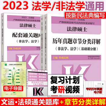 预售】高教版2023考研法硕 配套通关题库+历年章节分类详解 法律硕士法学非法学文运法硕华成法硕配套 2023 通关题库+历年章节分类详解