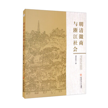 明清徽商与浙江社会 黄彩霞