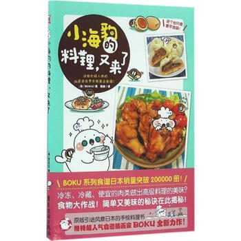 小海豹的料理，又来了！ [日] BOKU,陈娴 著【正版书】