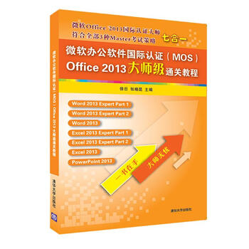 微软办公软件认证（MOS）Office 2013大师级*教程 考试 徐日，张晓昆主编 清华大学出版