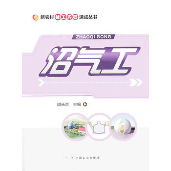 沼气工 周长吉 农业/林业 9787109181489