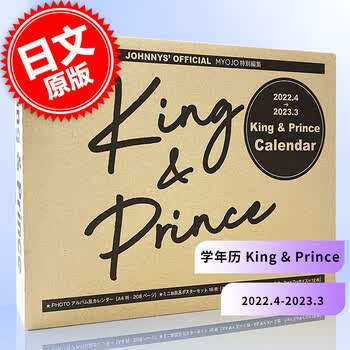 King & Prince 2022.4-2023.3オフィシャルカレンダー