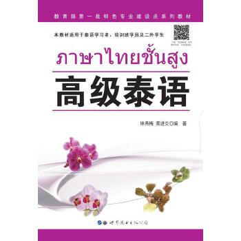 高级泰语 林秀梅著 世界图书出版公司