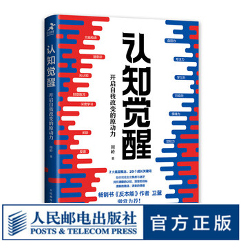 【京东旗舰店】认知觉醒 开启自我改变的原动力 元认知 深度改变 思维 刻意练习 格局 经管励志书
