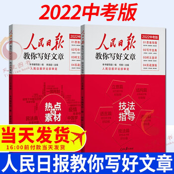 人民日报教你写好文章 2022新版 中考版 作文技法与指导+热点与素材 套装2册
