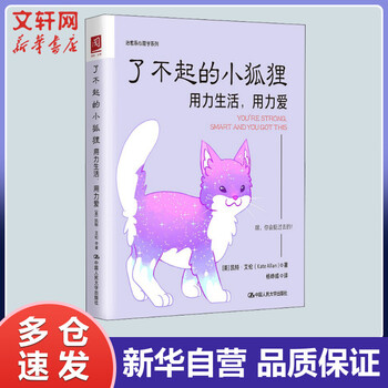 了不起的小狐狸 用力生活,用力爱 治愈系心理学系列  超人气作家 凯特艾伦 新力作，《柔软的刺猬》姊妹篇