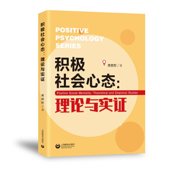 积极社会心态:理论与实证:theoretical and empirical studies 席居哲