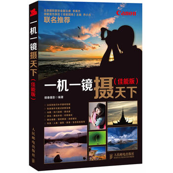 一机一镜摄天下(佳能版) 9787115297884【可开发票】