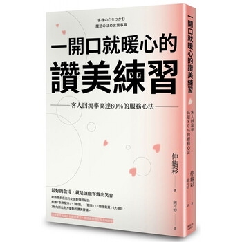 台版 一开口就暖心的赞美练习 客人回流率高达80%的服务心法行销广告业务商业
