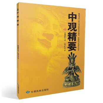 包邮正版 中观精要  更登群培/著 白玛旺杰/译 甘肃民族出版社