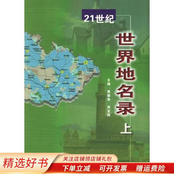 21世纪世界地名录下
