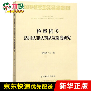检察机关适用认罪认罚从宽制度研究