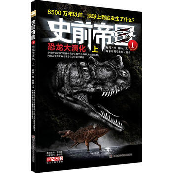 恐龙大演化 上-史前帝国-1 杨杨文 科普读物 9787535774316