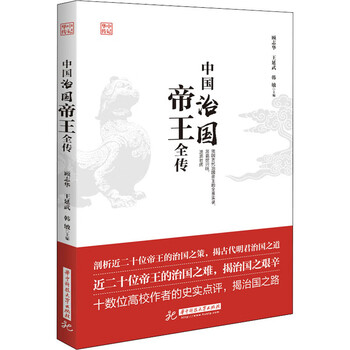 中国治国帝王全传