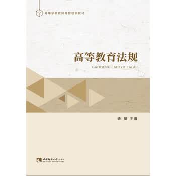 高等教育法规(高等学校教师岗前培训教材)