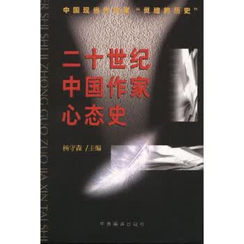 二十世纪中国作家心态史 杨守森
