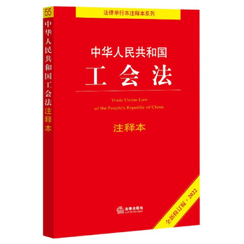 中华人民共和国工会法注释本(2022全新修订版)(新工会法注释工会章程劳动争议调解仲裁)