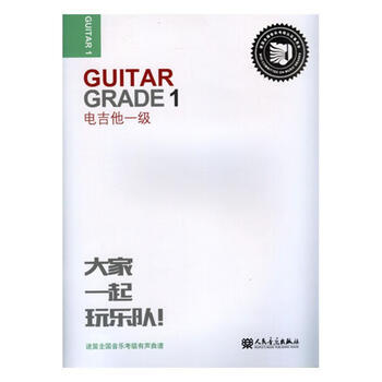电吉他:一级:Grade 1 迷笛音乐学校考级委员会 音乐 9787103050064