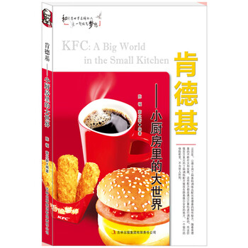 肯德基——小厨房里的大世界