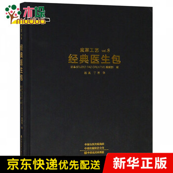 皮革工艺(vol.8经典医生包)(精)