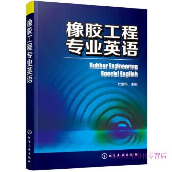 橡胶工程专业英语 杜爱华 主编 轻纺  杜爱华