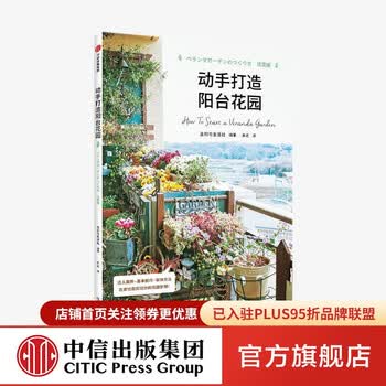 动手打造阳台花园 主妇与生活社 著 中信出版社图书