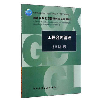工程合同管理 建筑  9787112248773