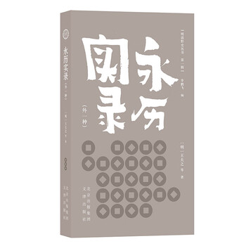 明清野史丛书（辑）  永历实录（外一种）