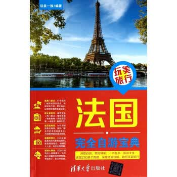 法国完全自游宝典