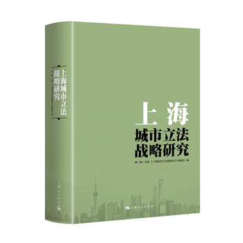 上海城市立法战略研究 《上海城市立法战略研究》编委会 上海人民出版社