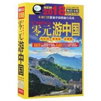 零元游中国(2018畅销金版)/亲历者旅游书架