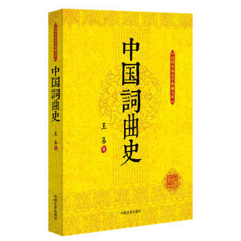 中国词曲史(民国名家史学典藏文库)