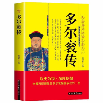 正版 多尔衮传 大清朝实际创立者之一 爱新觉罗皇太极传多尔衮的哥哥努尔哈赤第八子关于清朝历史的书籍