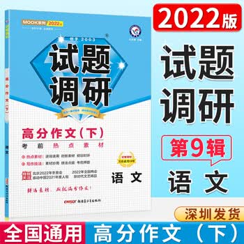 2022版试题调研 语文 高分作文（下）全国通用考前热点素材天星教育MOOK系列高中高考高三轮复习教辅资料