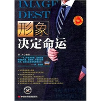 形象决定命运【正版图书，售后无忧】