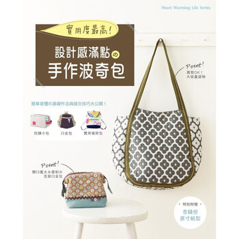 现货台版 实用度高 设计感满点的手作波奇包简单易懂0基础作法与接合技巧大公开手 EB新