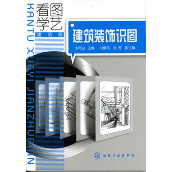 建筑装饰识图 刘元喆 化学工业出版社