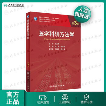 医学科研方法学第3三版十三五SAS分子生物学免疫学实验技术人卫版研究生学历科研人员数据分析图书