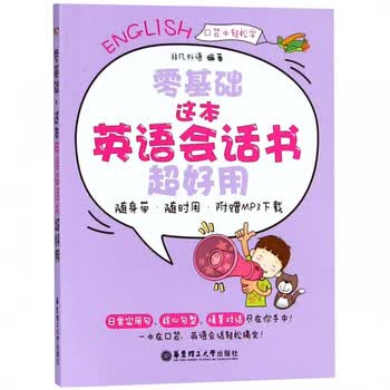 零基础这本英语会话书超好用/口袋本轻松学
