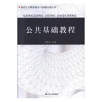 公共基础教程 侯学元 政治/军事 9787214092021