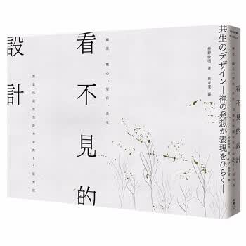 【在途】新版 看不见的设计：禅思、观心、留白、共生与当代庭园设计大师的65则对话枡野俊明港台原版图书