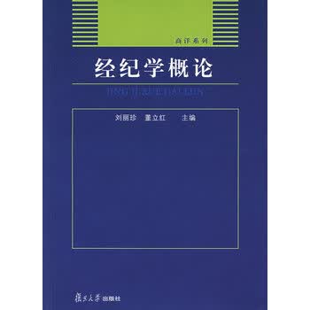 经纪学概论 刘丽珍,董立红 复旦大学出版社